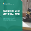 중개보조원 과실로 인한 고객 피해와 공인중개사의 법적 책임 공동불법행위자 손해배상책임 부동산전문변호사 네이버 블로그